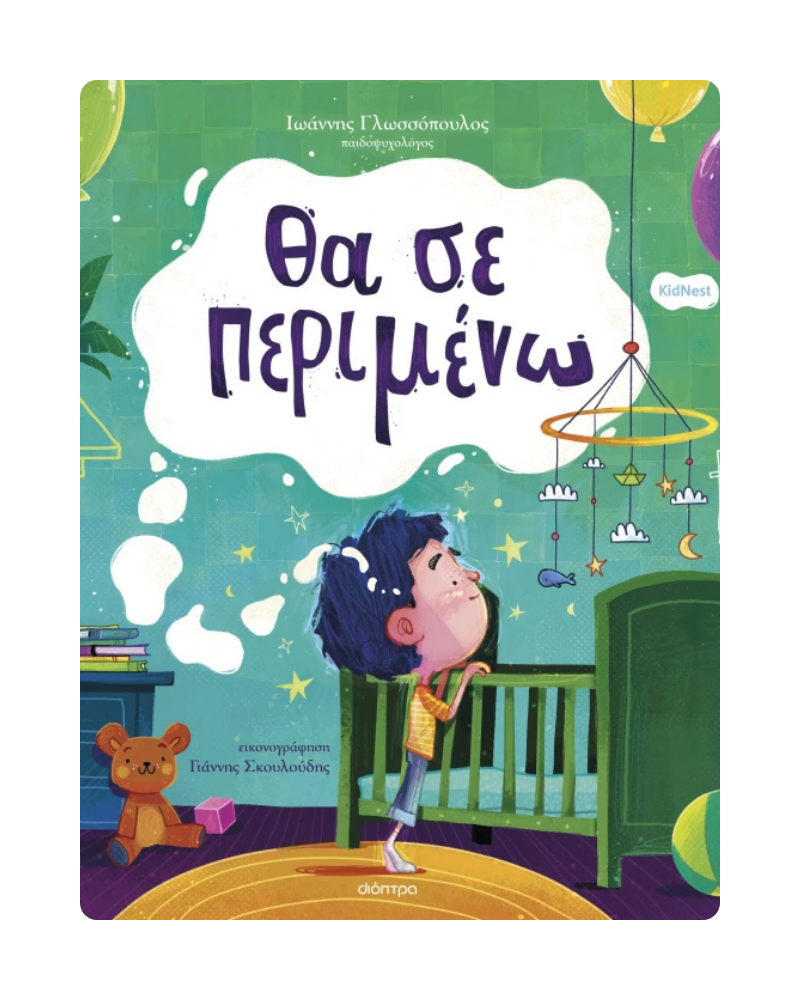 Θα σε περιμένω | Ονειροβάτες