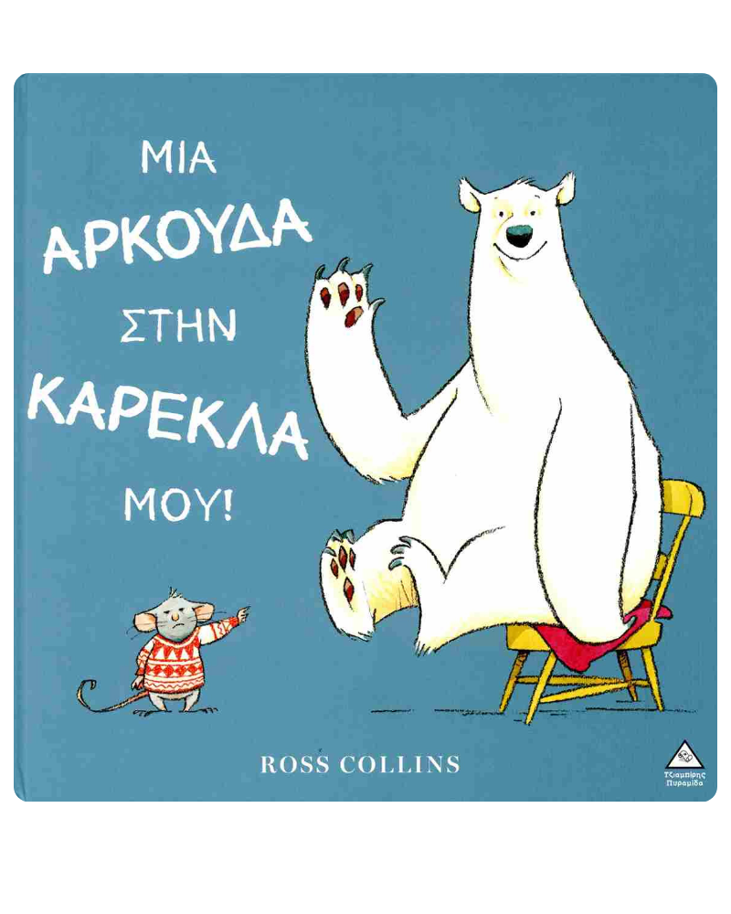Μια αρκούδα στην καρέκλα μου! | Ονειροβάτες