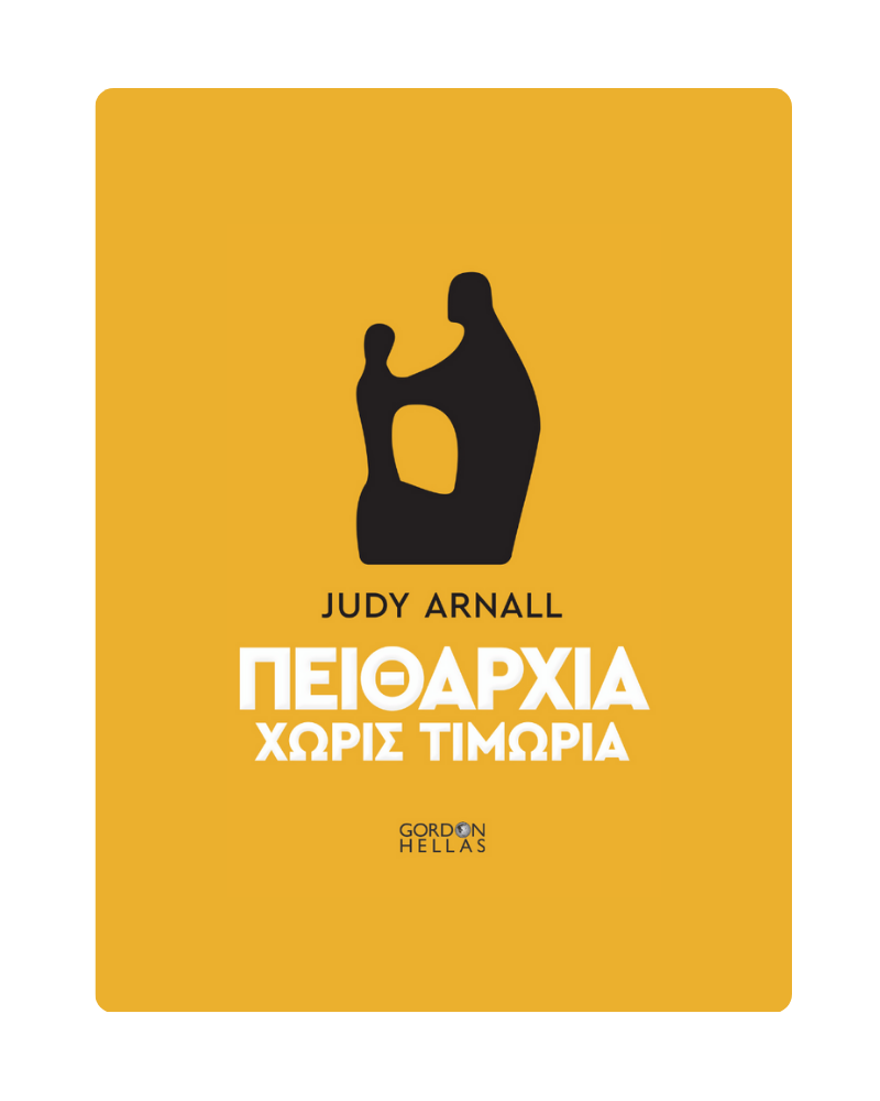 Πειθαρχία χωρίς τιμωρία | Ονειροβάτες