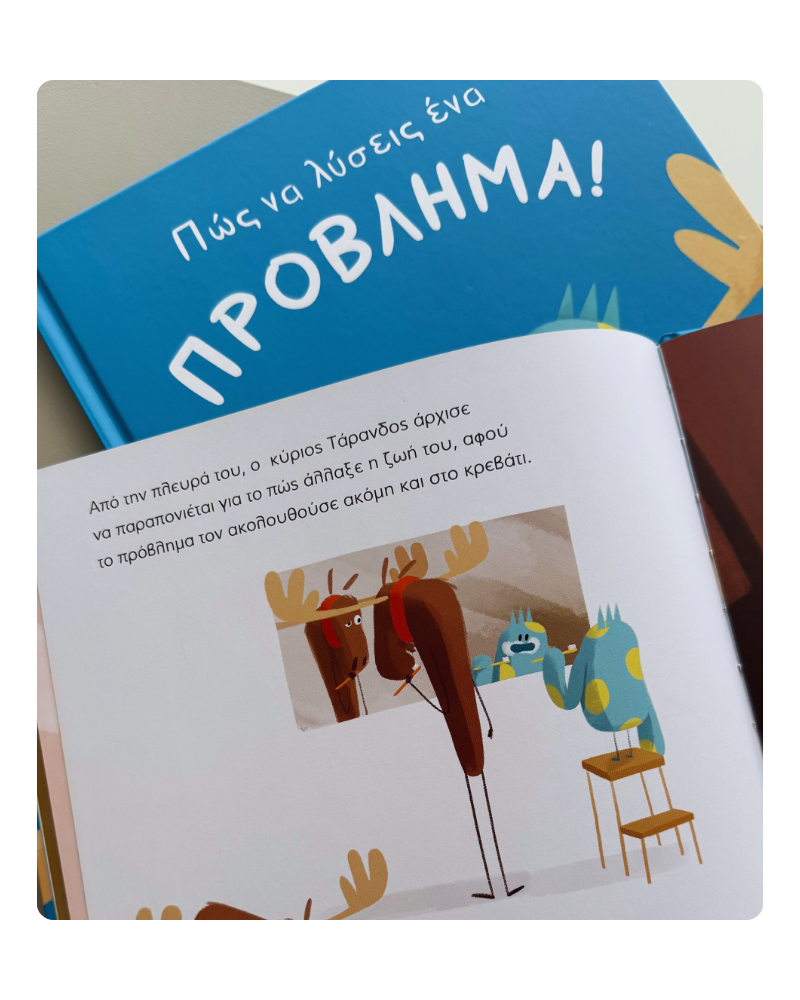 Πως να λύσεις ένα πρόβλημα | Ονειροβάτες