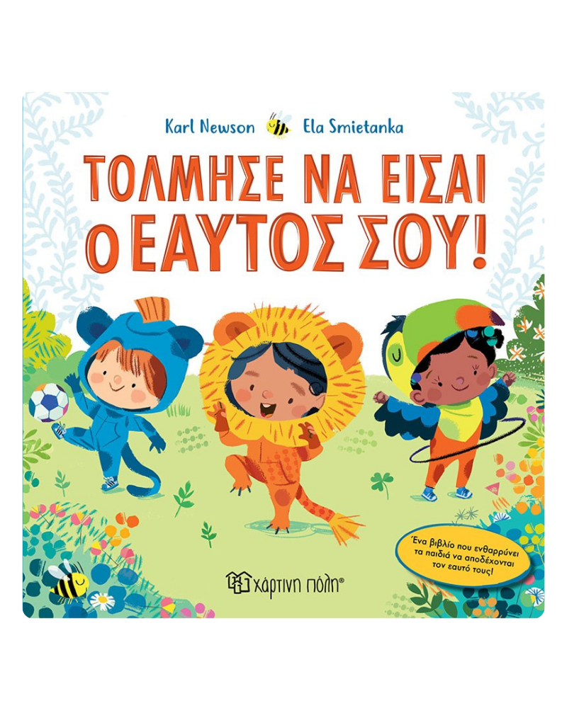 Τόλμησε να είσαι ο εαυτός σου! | Ονειροβάτες