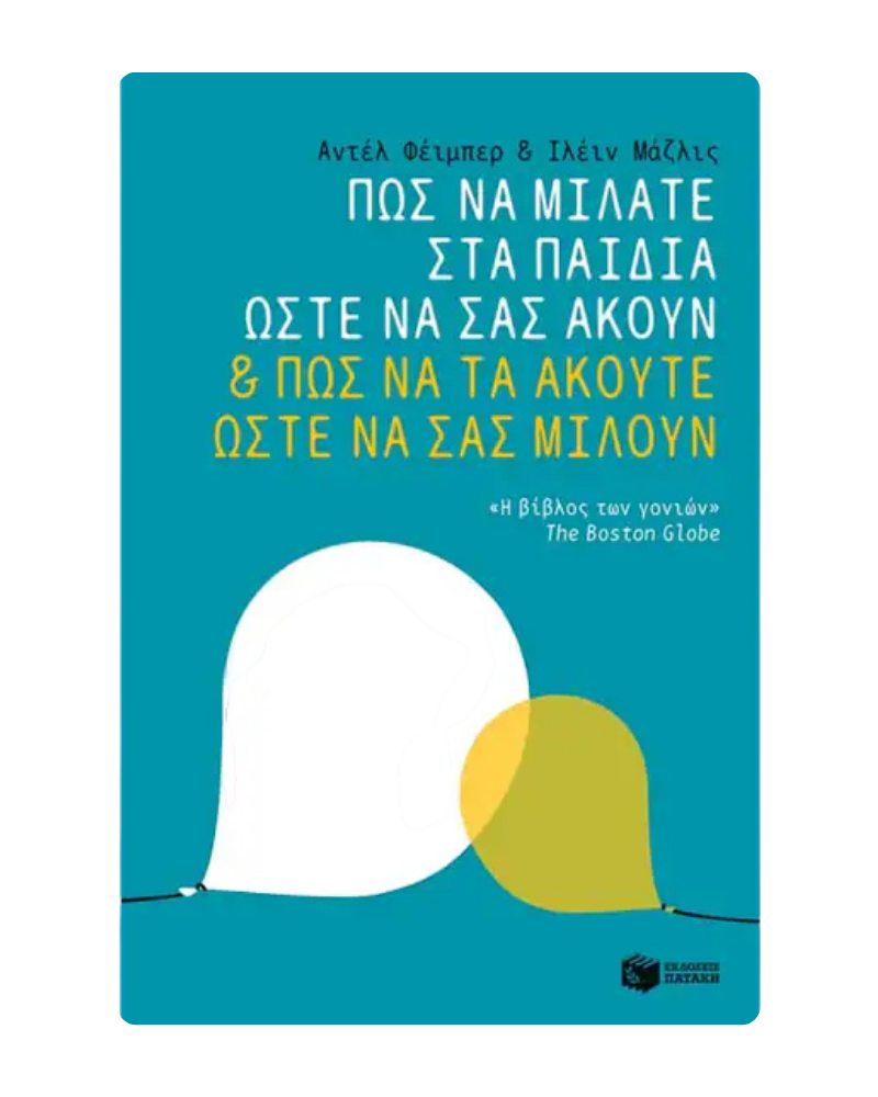 Πώς να μιλάτε στα παιδιά ώστε να σας ακούν & πώς να τα ακούτε ώστε να ...