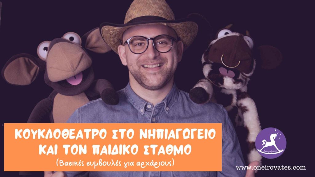 Κουκλοθέατρο στον παιδικό σταθμό: 3 βασικές συμβουλές επιτυχίας!
