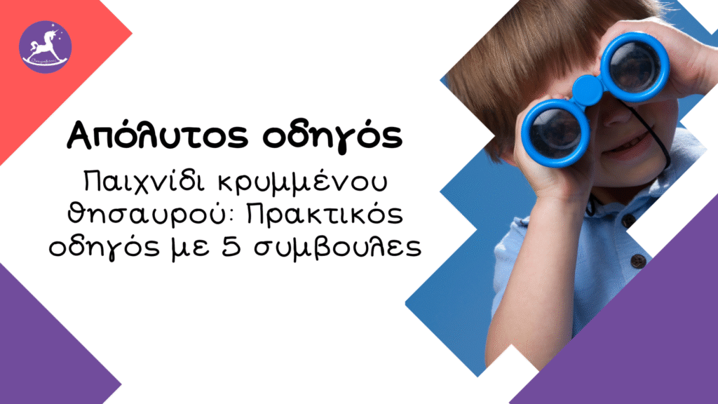 Παιχνίδι κρυμμένου θησαυρού: Πρακτικός οδηγός με 5 συμβουλες επιτυχίας.