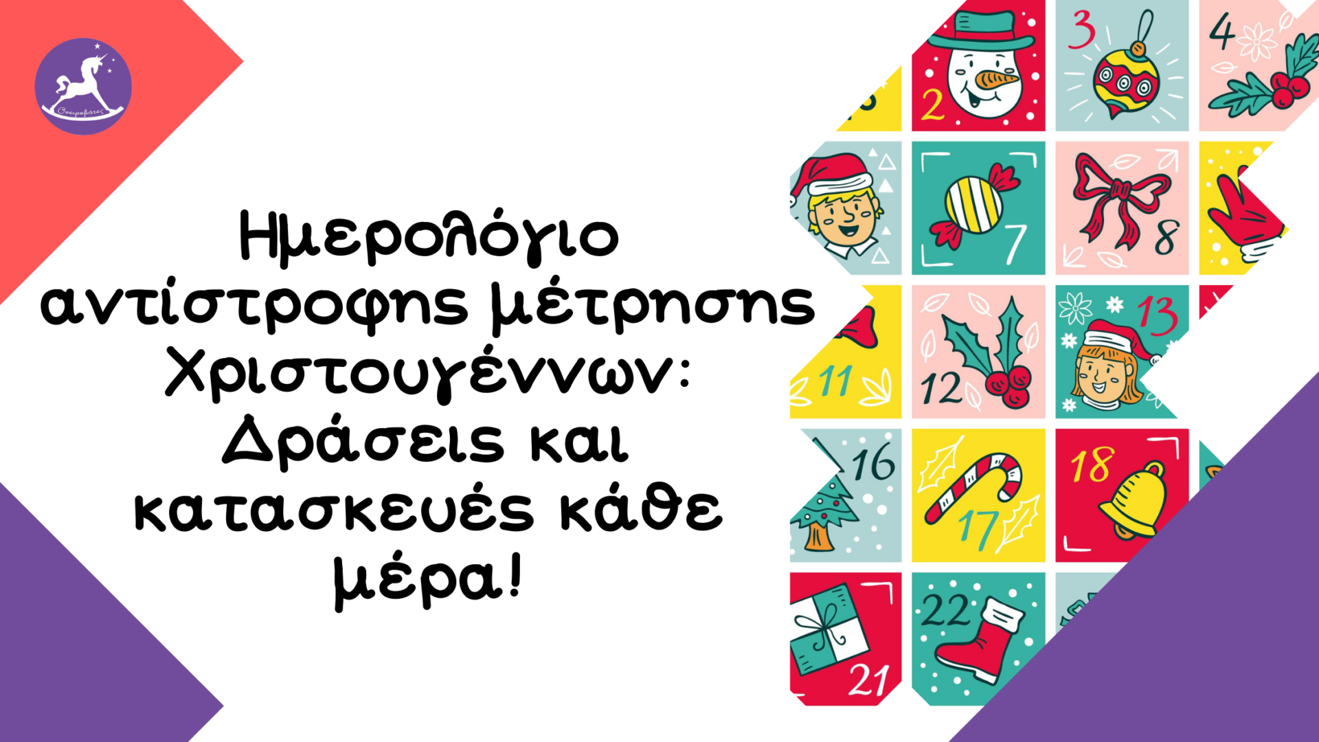 Ημερολόγιο αντίστροφης μέτρησης Χριστουγέννων: 24 Δράσεις και ...