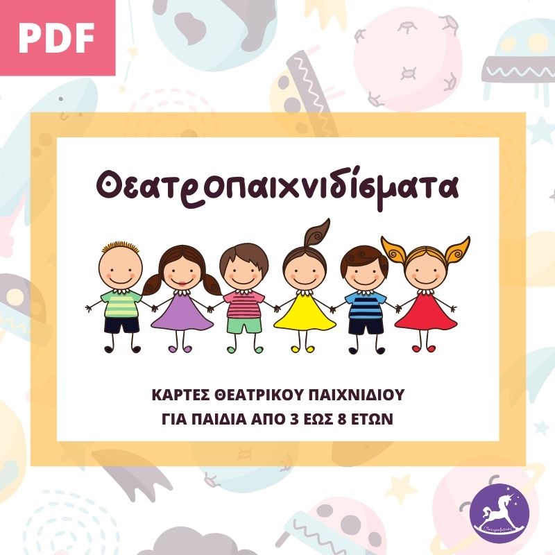 Θεατροπαιχνιδίσματα (Κάρτες για θεατρικό παιχνίδι) | Ονειροβάτες