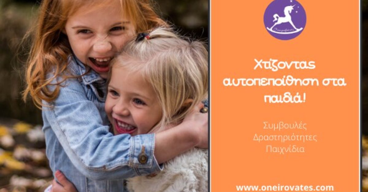 Ντροπαλά παιδιά και Αυτοπεποίθηση: 10 Συμβουλές για γονείς